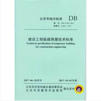 DB11/ 693-2017 建设工程临建房屋技术标准