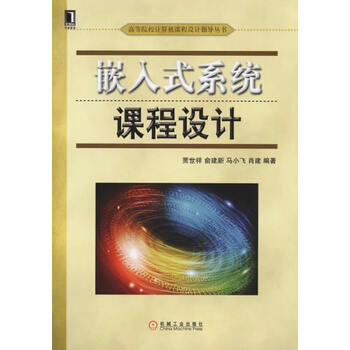 嵌入式系统课程设计 贾世祥 9787111496373 机械工业出版社