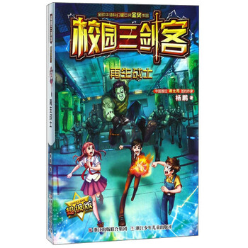 再生战士（超级版）/校园三剑客