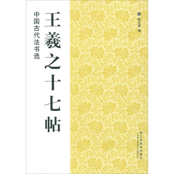 中国古代法书选-王羲之十七帖9787534458316
