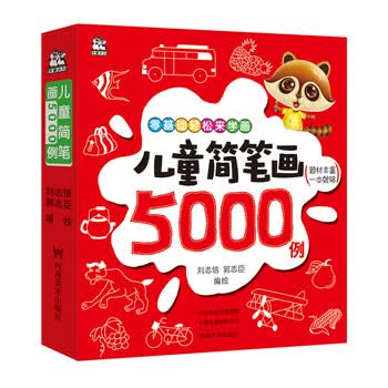 儿童简笔画5000例