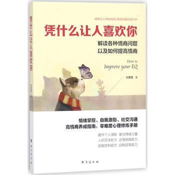 凭什么让人喜欢你 刘莹莹 心理学入门基础书籍 心理学与生活 心理书籍 心里学书读心术 新华书店旗舰店官网正版图书籍