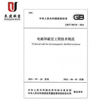 电磁屏蔽工程技术规范(GB/T 50719-2011)