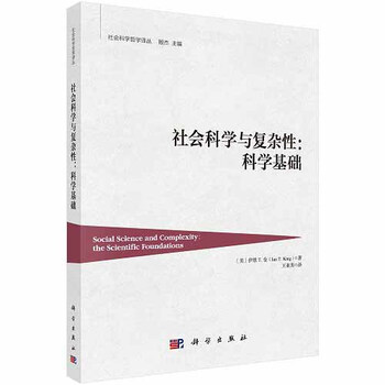 社会科学与复杂性：科学基础