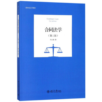 合同法学(第3版新世纪法学教材)