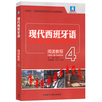 现代西班牙语阅读教程4 第四册 郑书九 毛频 含盘 9787513545648 西班牙语教材 外研社