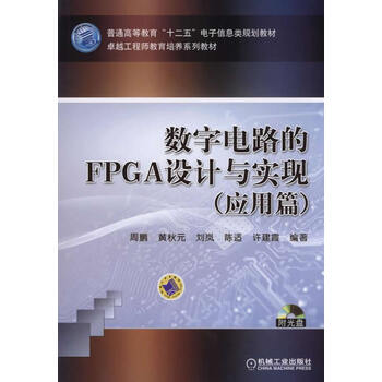 数字电路的FPGA设计与实现(应用篇) 周鹏 9787111429845 机械工业出版社