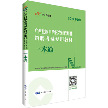 中公教育2019广西农村信用社招聘考试教材：一本通