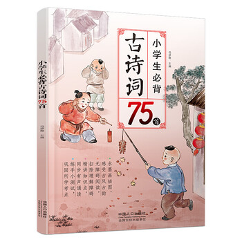 小学生必背古诗词75首 （新课标）教材教辅 唐诗 诗词大会 诗词经典鉴赏 古诗词75首