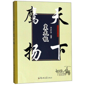 开国帝王系列：鹰扬天下皇太极9787564552961