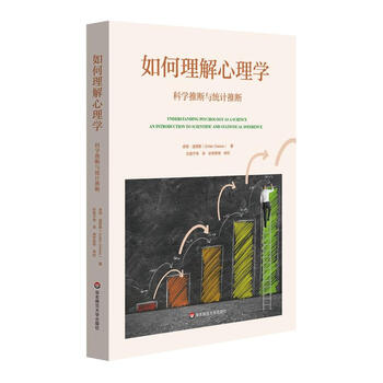 如何理解心理学：科学推断与统计推断  卓顿·迪恩斯 著  华东师范大学