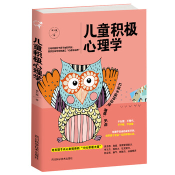 儿童积极心理学/书籍/育儿/家教/心理疏导