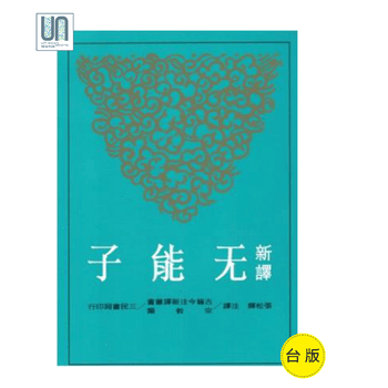 新译无能子三民书局张松辉9789571441115道教进口台版正版