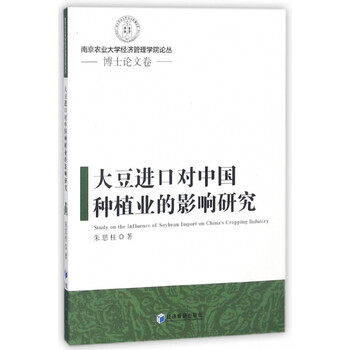 大豆进口对中国种植业的影响研究/南京农业大学经济管理学院论丛