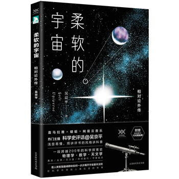 柔软的宇宙：相对论外传