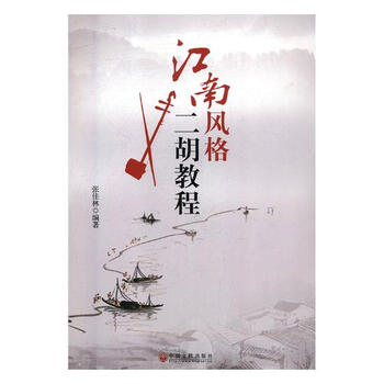 江南风格二胡教程 书籍 音乐 二胡