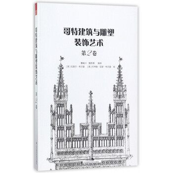 哥特建筑与雕塑装饰艺术(第2卷)