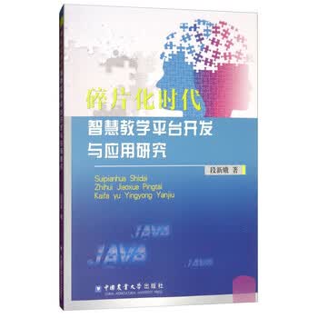 碎片化时代智慧教学平台开发与应用研究