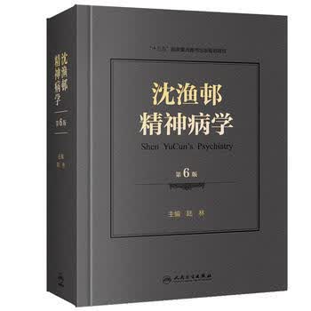 沈渔邨精神病学 第6版