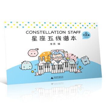 星座五线谱本.天秤座