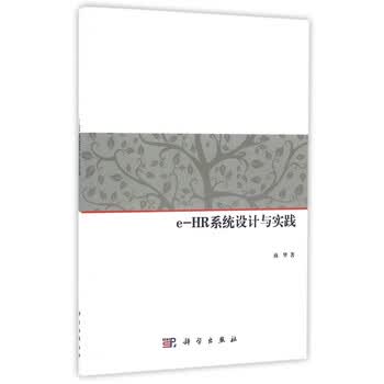 e-HR系统设计与实践