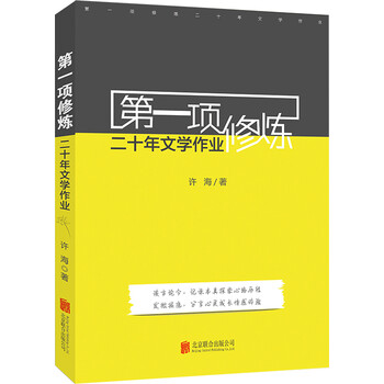 第一项修炼：二十年文学作业
