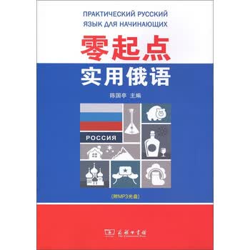 零起点实用俄语