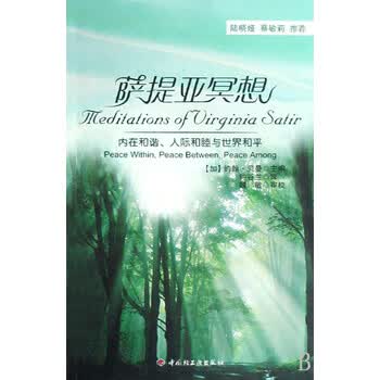 萨提亚冥想(内在和谐人际和谐与世界和平)