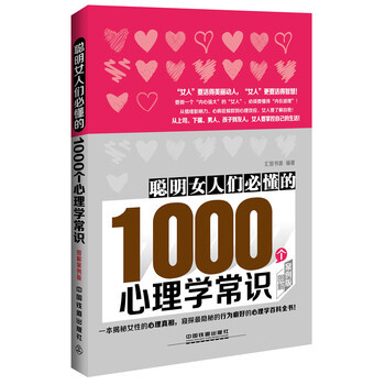 聪明女人们必懂的1000个心理学常识(图解案例版)