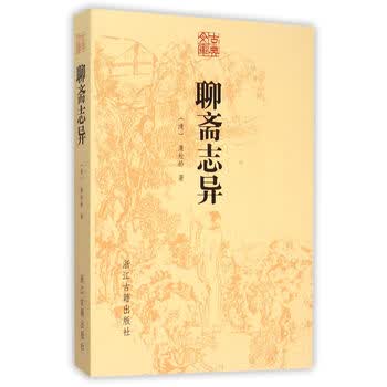 聊斋志异/古典文库