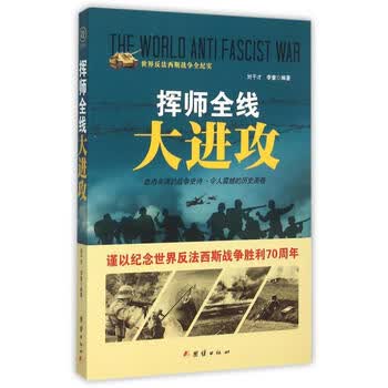 挥师全线大进攻/世界反法西斯战争全纪实