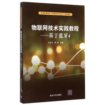 物联网技术实践教程--基于蓝牙4(普通高等教育物联网工程专业规划教材)