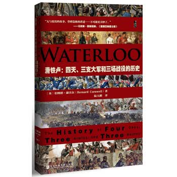 甲骨文丛书·滑铁卢：四天、三支大军和三场战役的历史
