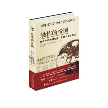 恐怖的帝国 新千年的跨国安全、反恐与全球危机9787508528861