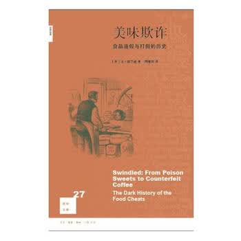 新知文库27：美味欺诈：食品造假与打假的历史