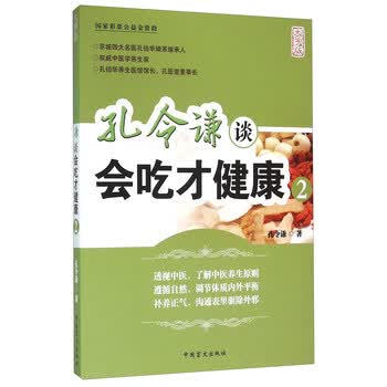 孔令谦谈会吃才健康(2)