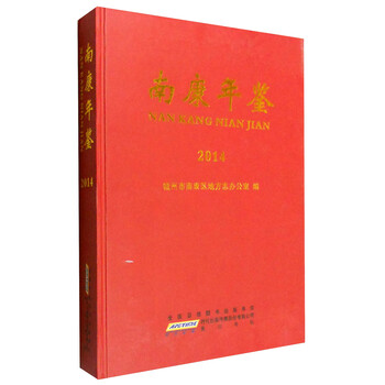 南康年鉴2014