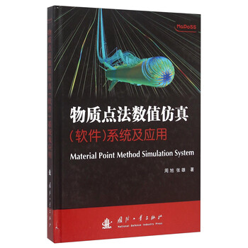 正版 物质点法数值仿真(软件)系统及应用 9787118103083