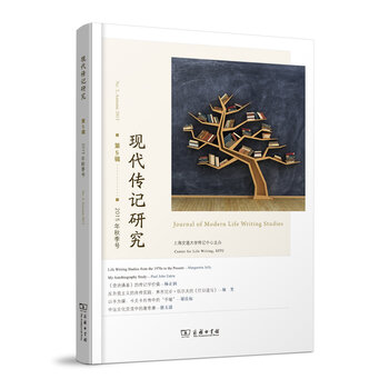 现代传记研究（第5辑）
