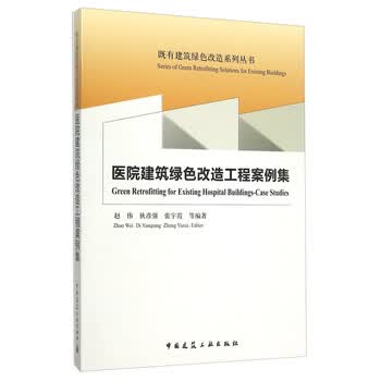 医院建筑绿色改造工程案例集