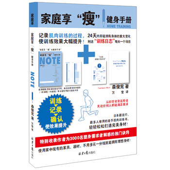 家庭享“瘦”健身手册9787547717578北京日报