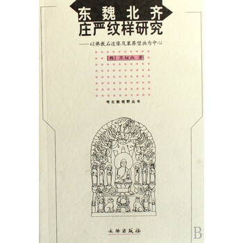 东魏北齐庄严纹样研究--以佛教石造像及墓葬壁画为中心/考古新视野丛书