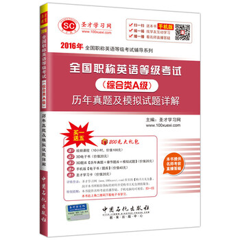 2016年-综合类A级-全国职称英语等级考试历年真题及模拟试题详解/9787511435521/中国
