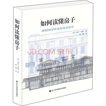 正版 如何读懂房子:窥视形形色色的住宅空间 9787538193992