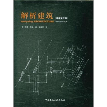 解析建筑（原著第三版）