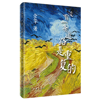 没有一条道路是重复的（2018年精装版）