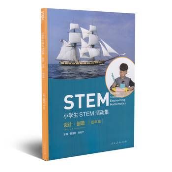 小学生STEM活动集 设计·创造：低年级