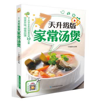 7天升级版家常汤煲 7天编委会 9787538485004 吉林科学技术出版社