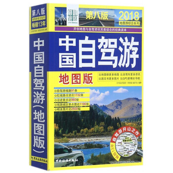 中国自驾游(2018地图版第8版)/地图游综合系列
