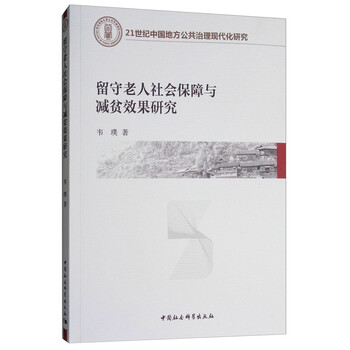 留守老人社会保障与减贫效果研究